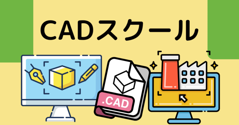 【料金比較も】おすすめCADスクール7選|安いオンライン講義・通信講座も