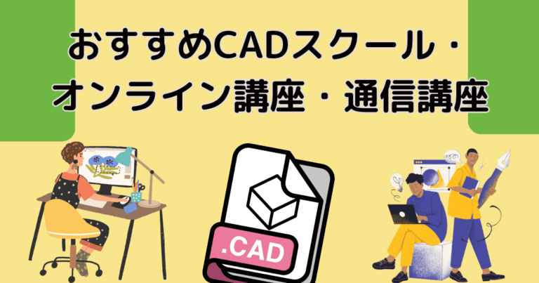 【料金・比較・選び方】安いおすすめCADスクール・通信講座10選 – スキルサプリ