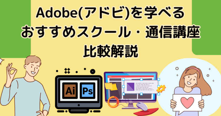 Adobe(アドビ)を学べるおすすめスクール・通信講座比較解説 – スキルサプリ