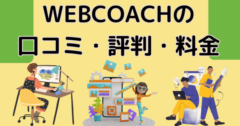 WEBCOACH(ウェブコーチ)の口コミ・評判｜料金や受講生のリアルな話も解説 – スキルサプリ